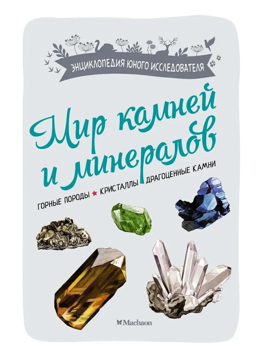 Мир камней и минералов