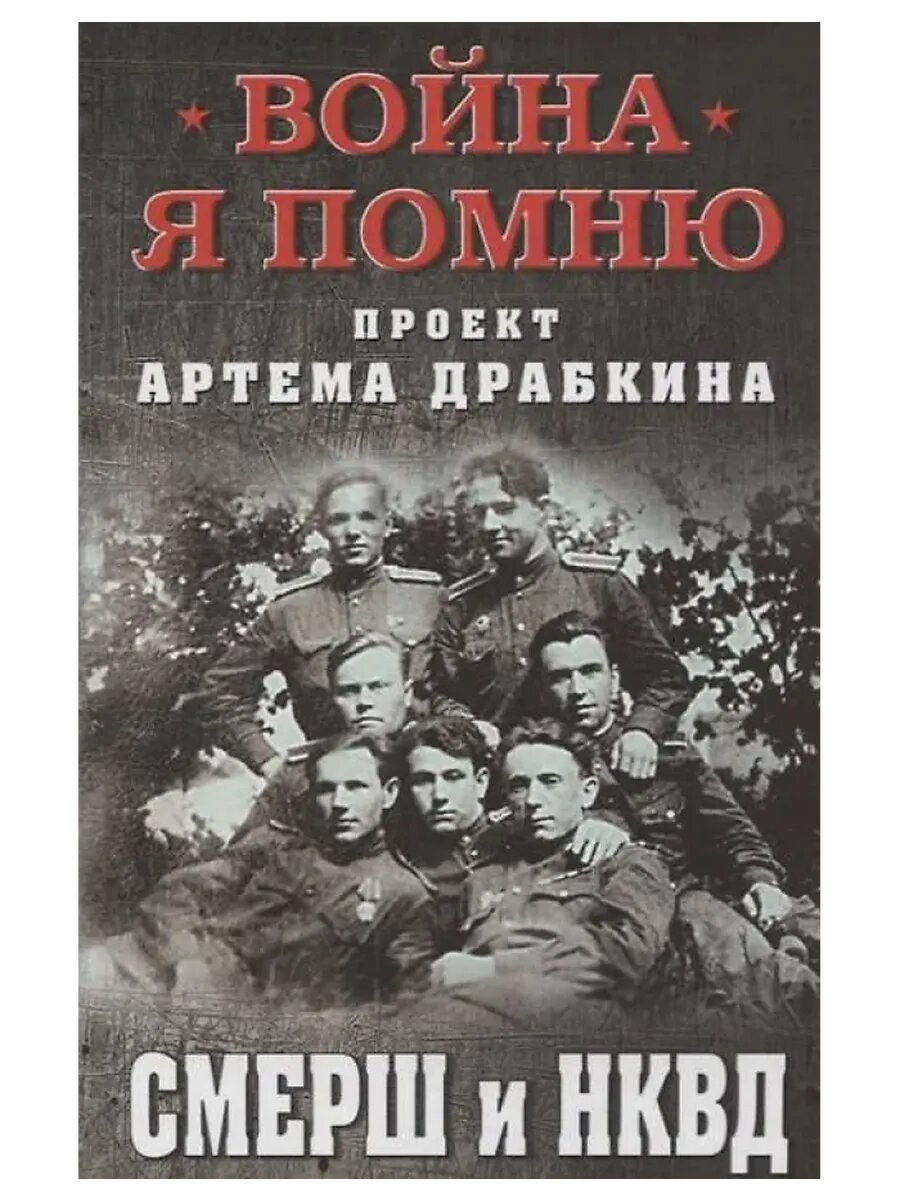 Смерш и НКВД