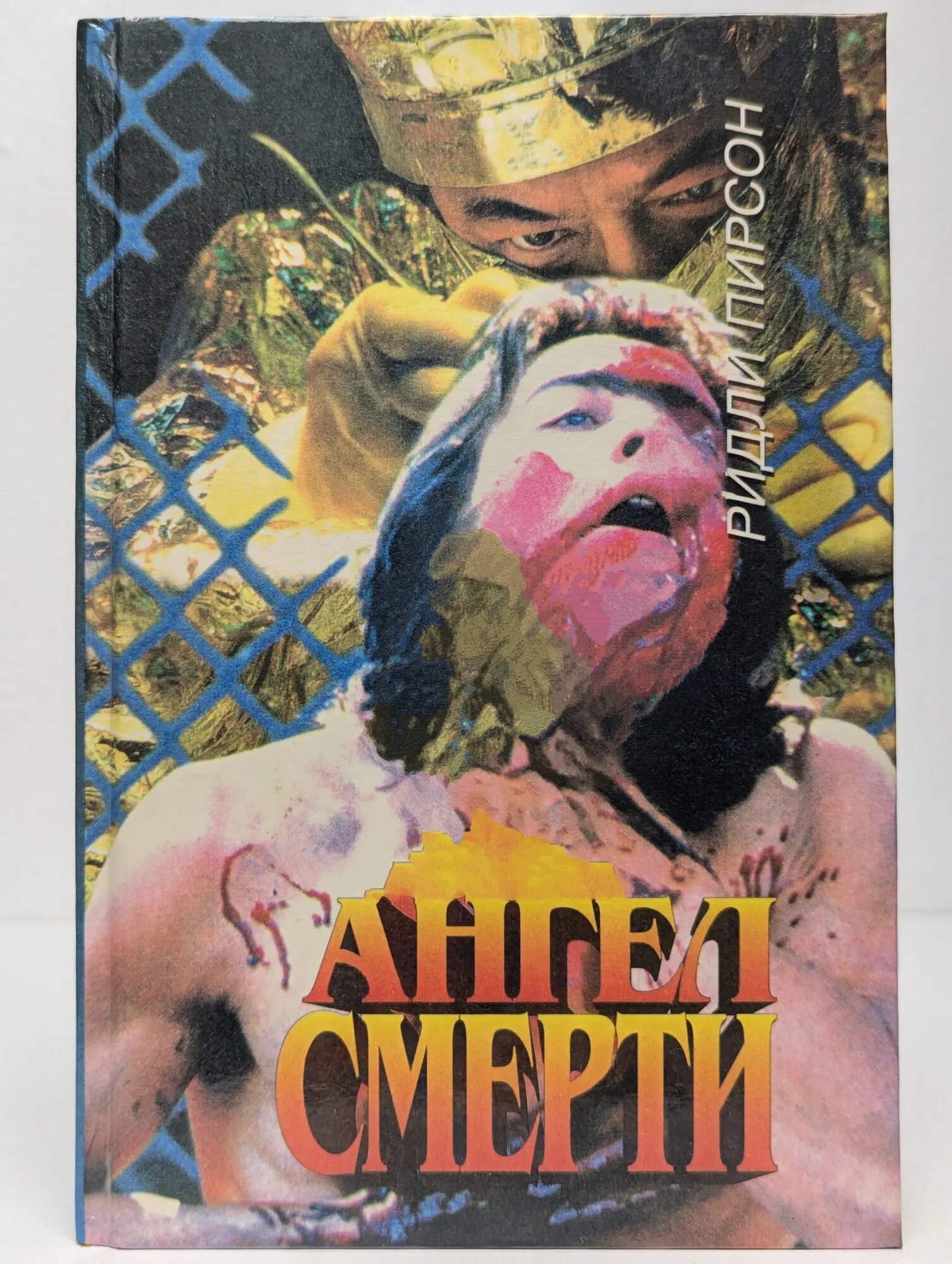 Ангел смерти Пирсон Ридли 1995