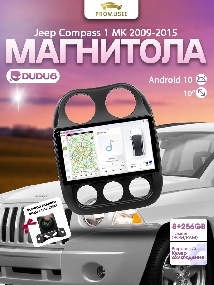 Андроид магнитола для DUDU6 Jeep Compass 1 MK 2009-2015; 8-256Gb, Bluetooth, FM/AM, GPS