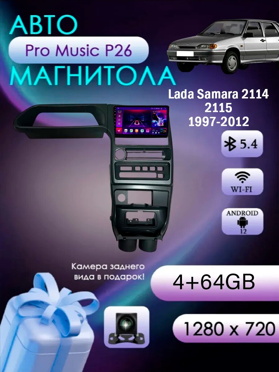Магнитола P26 для Lada Samara 2114/2115 1997-2012 4/64Gb, Bluetooth, FM/AM, GPS