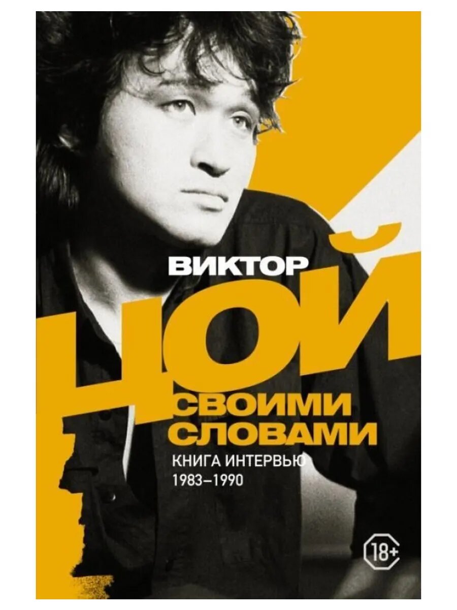 Виктор Цой. Своими словами. Книга интервью. 1983-1990