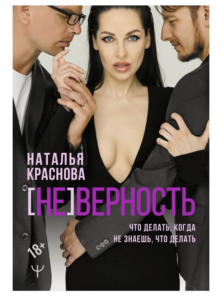 НЕ]верность. Что делать, когда не знаешь, что делать