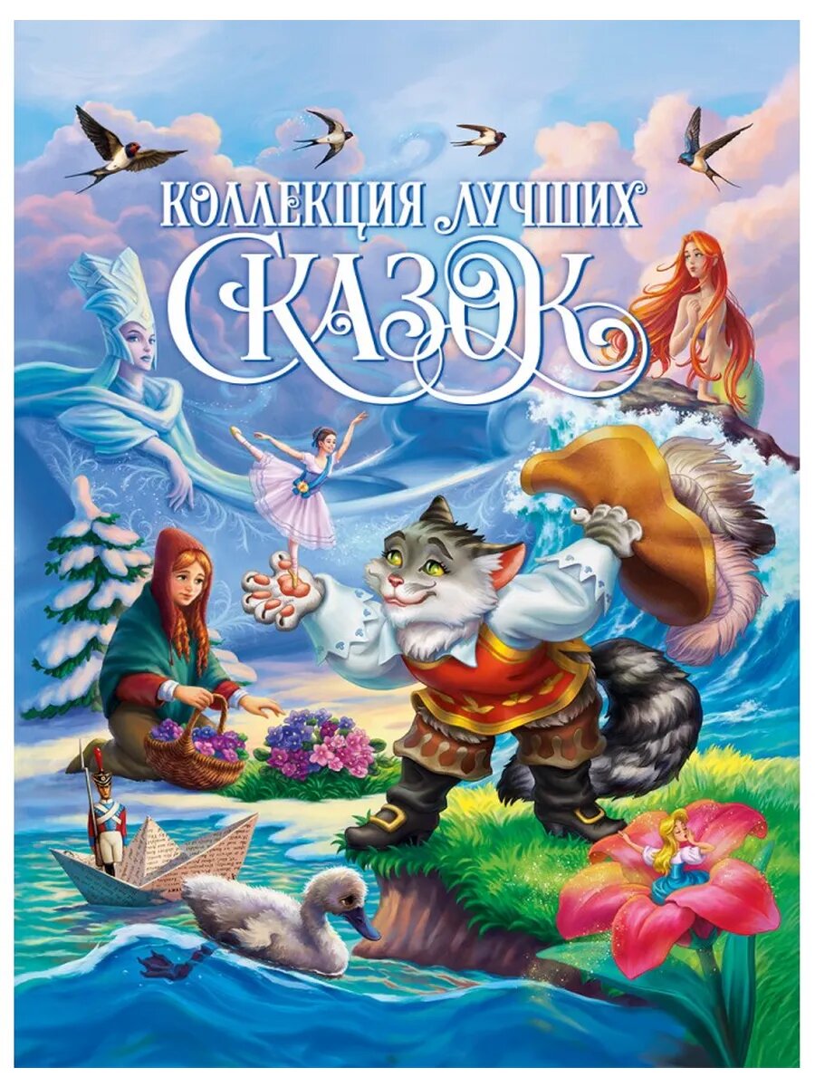 Коллекция лучших сказок глянц. ламин, мелов. бум. 200х265