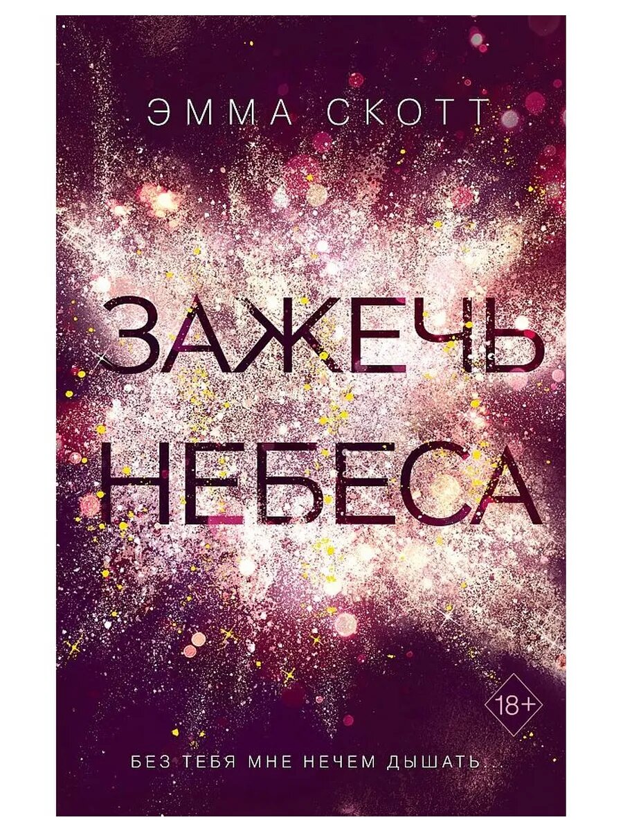 Влюбленные сердца. Зажечь небеса (#2)