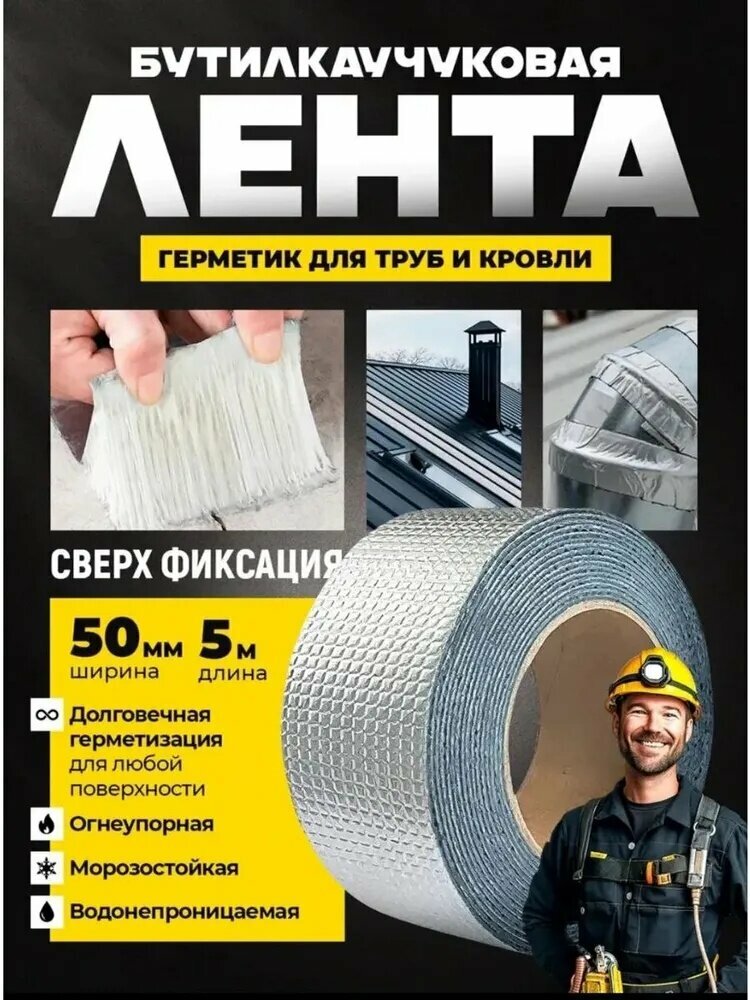 Герметизирующая лента бутилкаучуковая самоклеящаяся 50 мм х 5 м для герметизации серебристая на алюминиевой основе