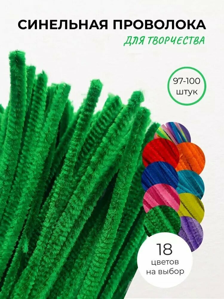 Синельная проволока пушистая для творчества, цв. зеленый, 100 шт.
