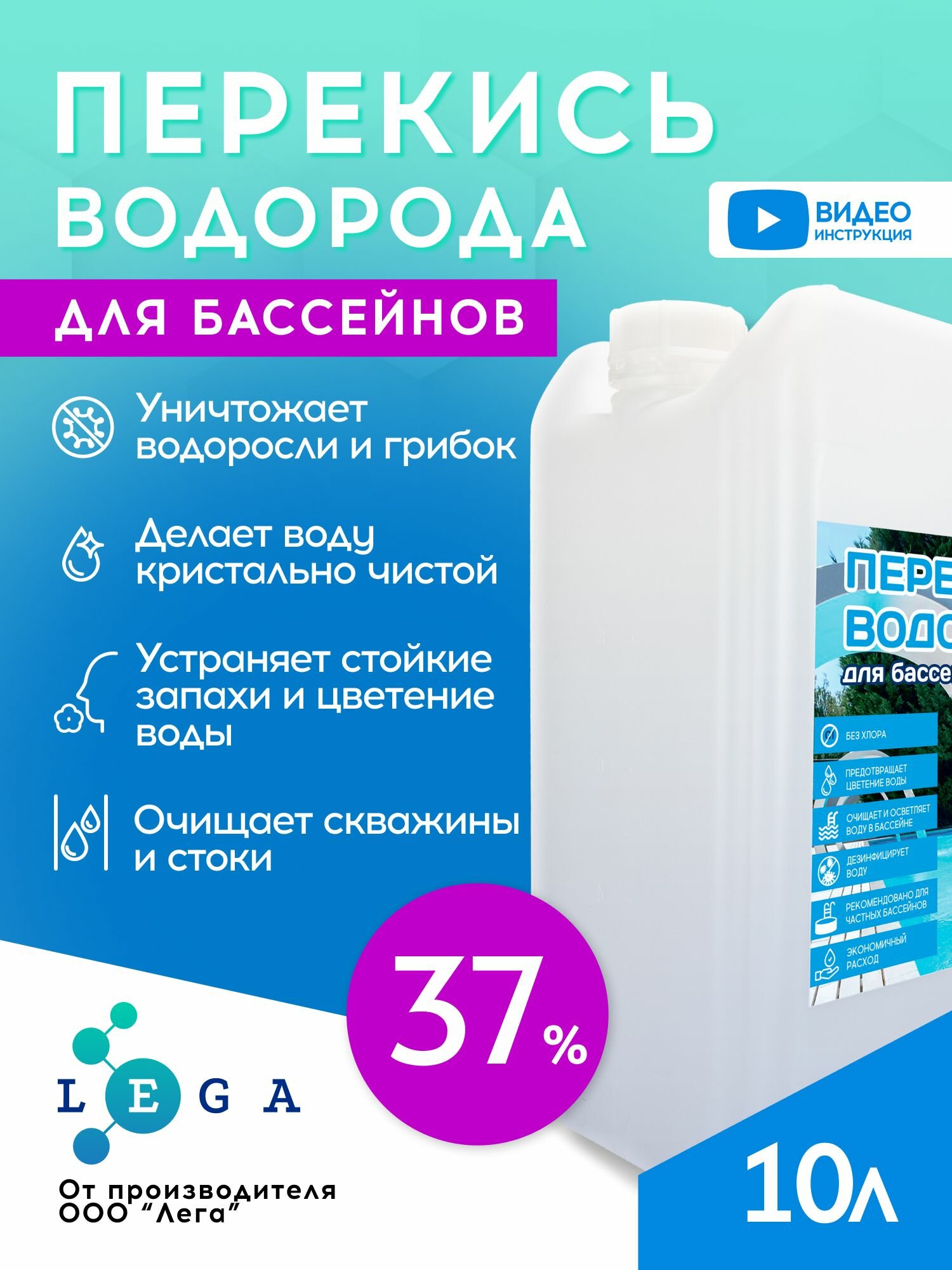 Перекись водорода 37% для бассейна, 10л, химия для бассейна, средство для очистки воды, пергидроль концентрат