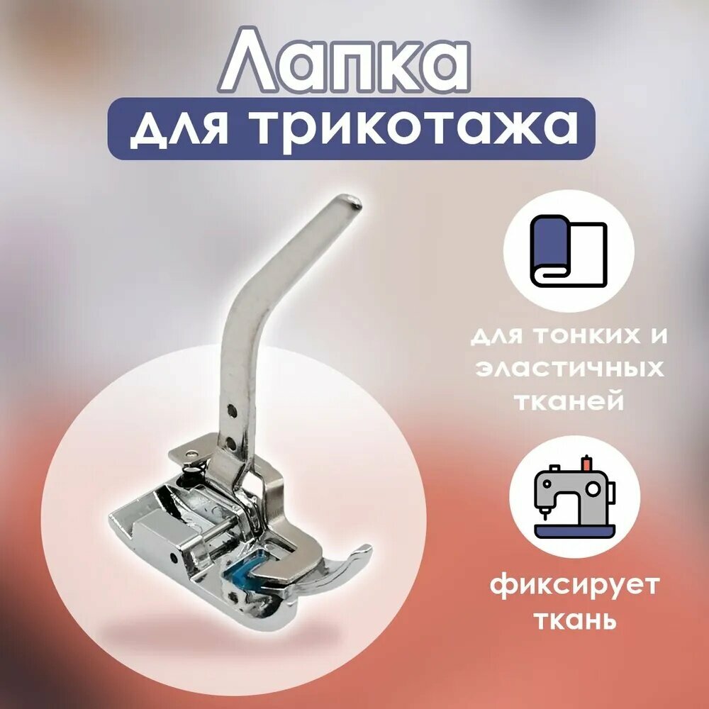 Лапка для трикотажа, тонких тканей и эластичных материалов, шагающая 1шт