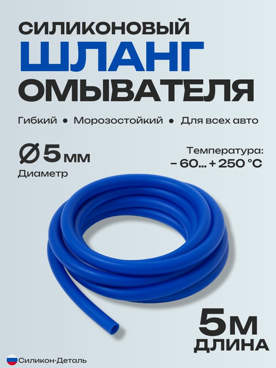 Морозостойкий шланг силиконовый для стеклоомывателя 3х5 мм синий 5 метра
