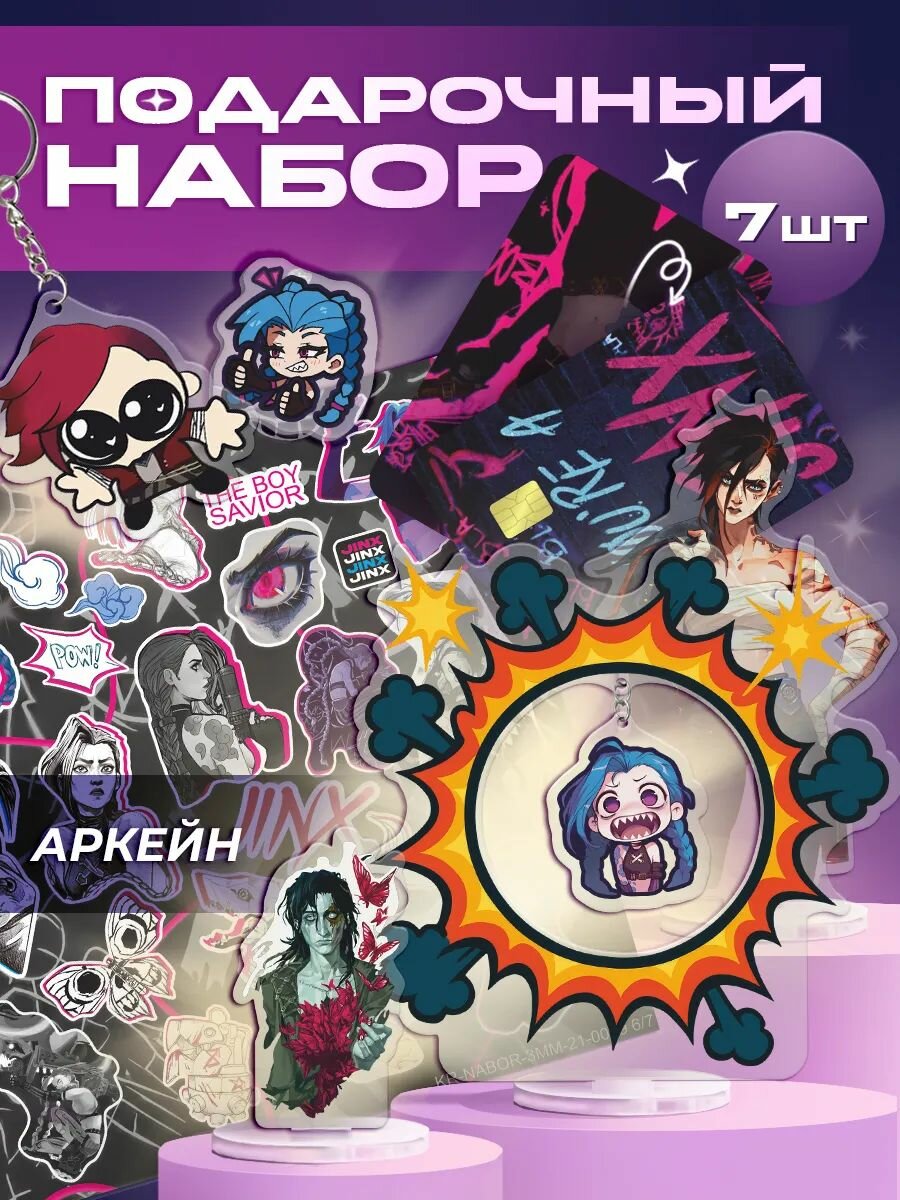 Подарочный набор Аркейн Arcane