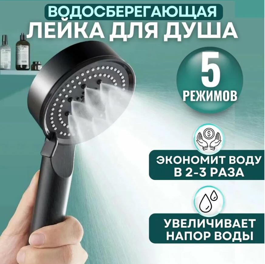Лейка для душа водосберегающая, душевая лейка с режимами массажная черная. Мощный ускоритель