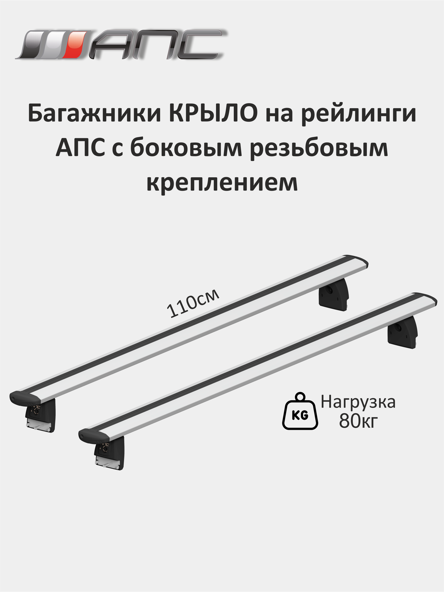 Багажники крыло на рейлинги АПС 110см с боковым резьбовым отверстием с пластиковым сердечником