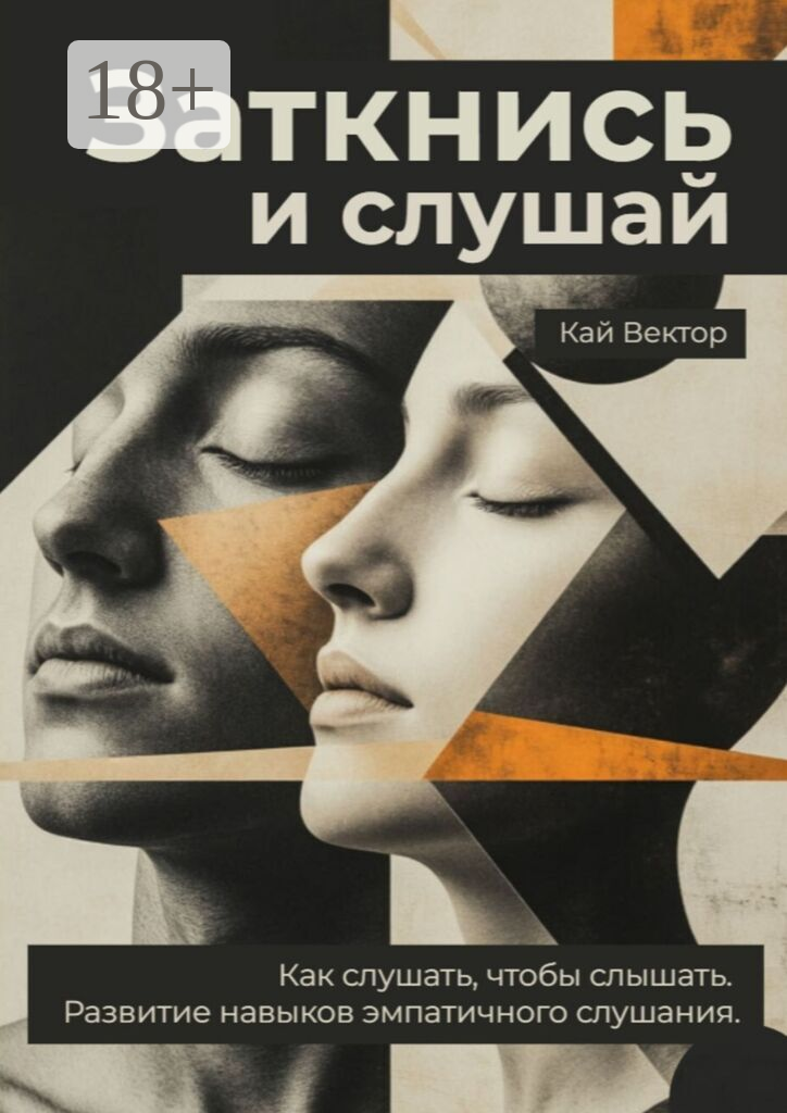 Заткнись и слушай. Как слушать, чтобы слышать. Развитие навыков эмпатичного слушания