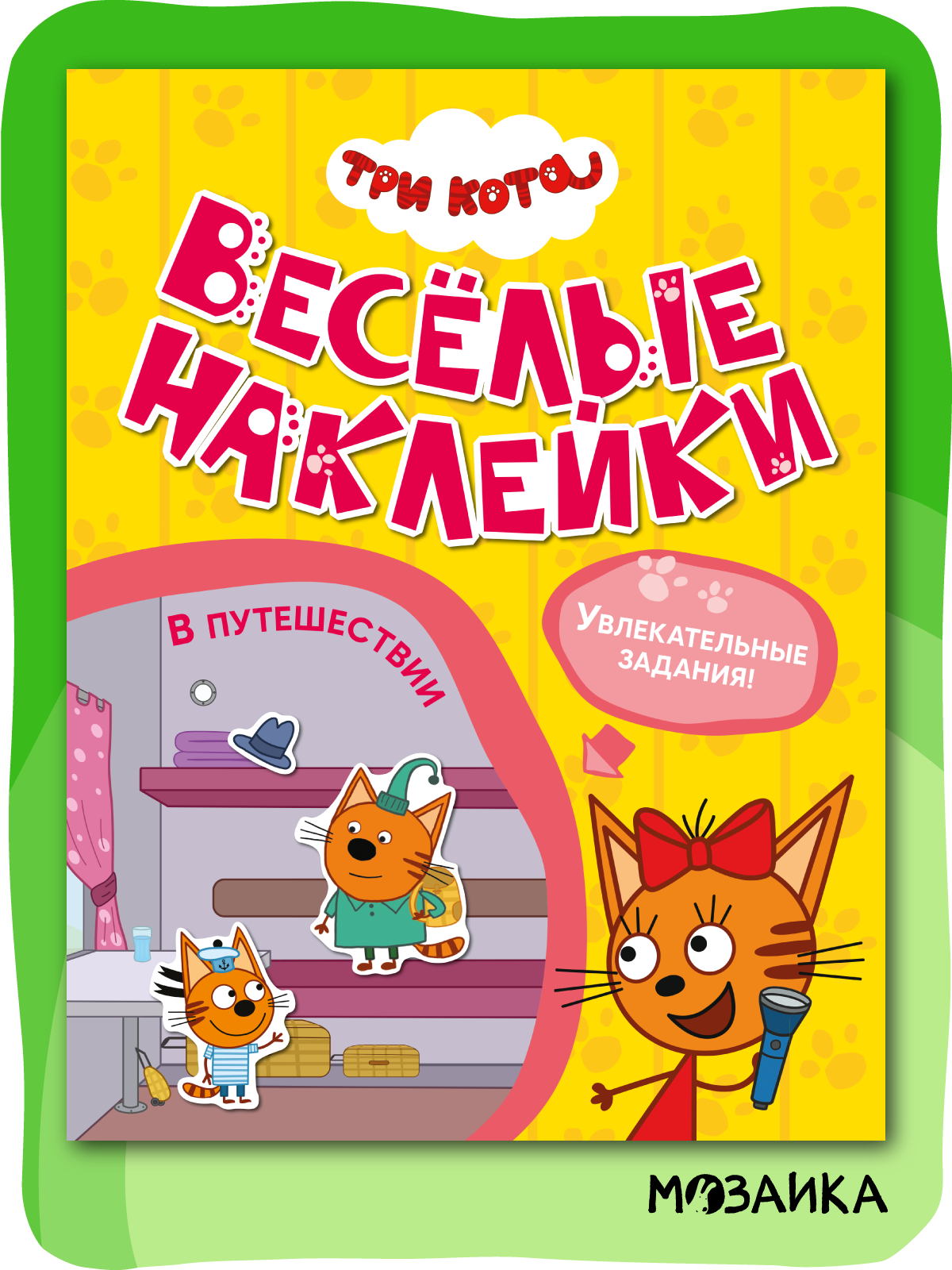Книга с наклейками Три кота для детей и малышей, В путешествии
