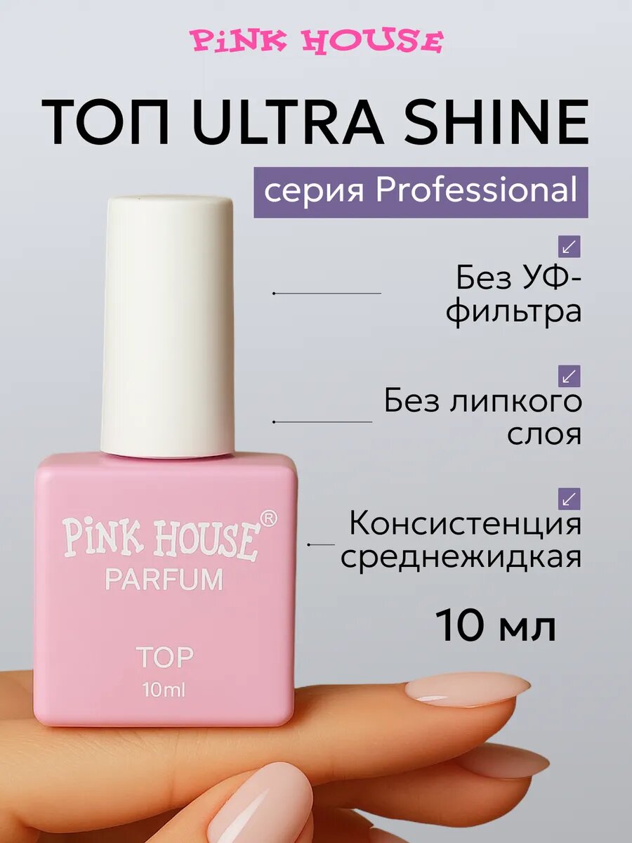 Pink House Топ для ногтей глянцевый без липкого слоя без УФ ultra shine 10 мл