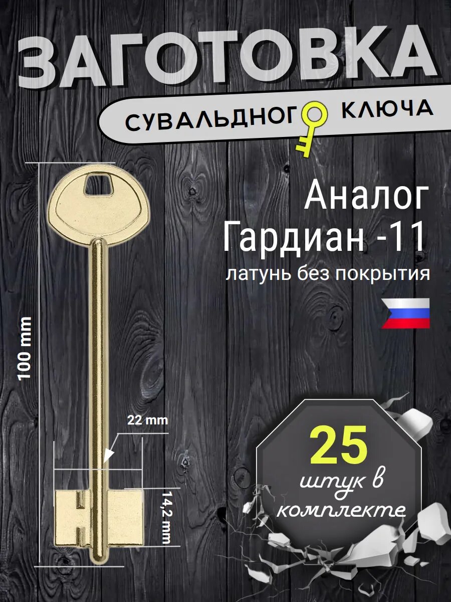 Заготовка сувальдного ключа. Аналог Гардиан 11.