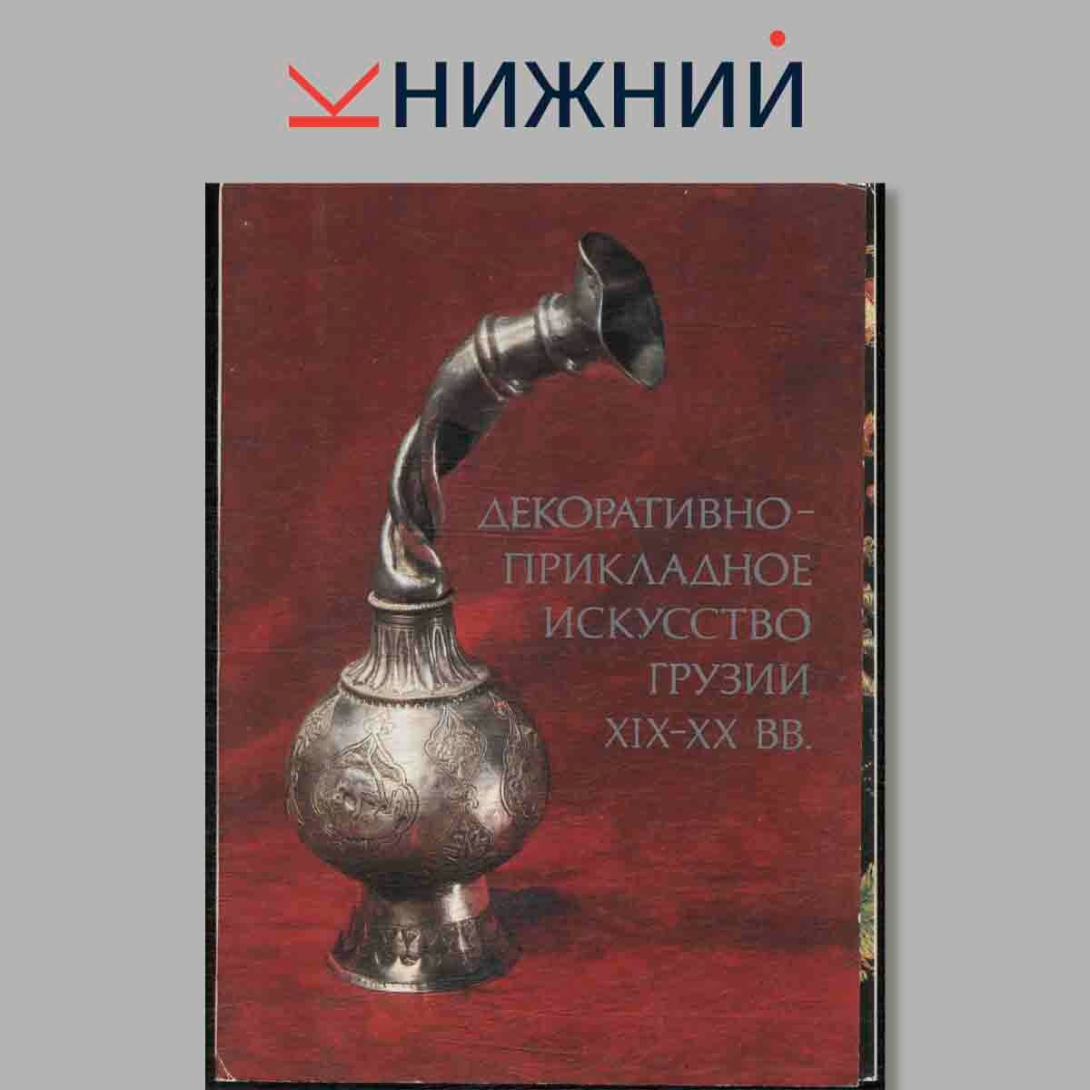 Набор открыток. Декоративно-прикладное искусство Грузии XIX-XX вв.