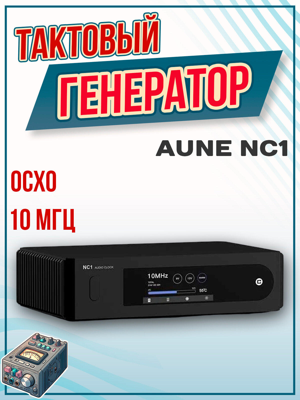 Тактовый генератор Aune NC1 EVO, 10 МГц, цифро-аналоговый преобразователь, черный