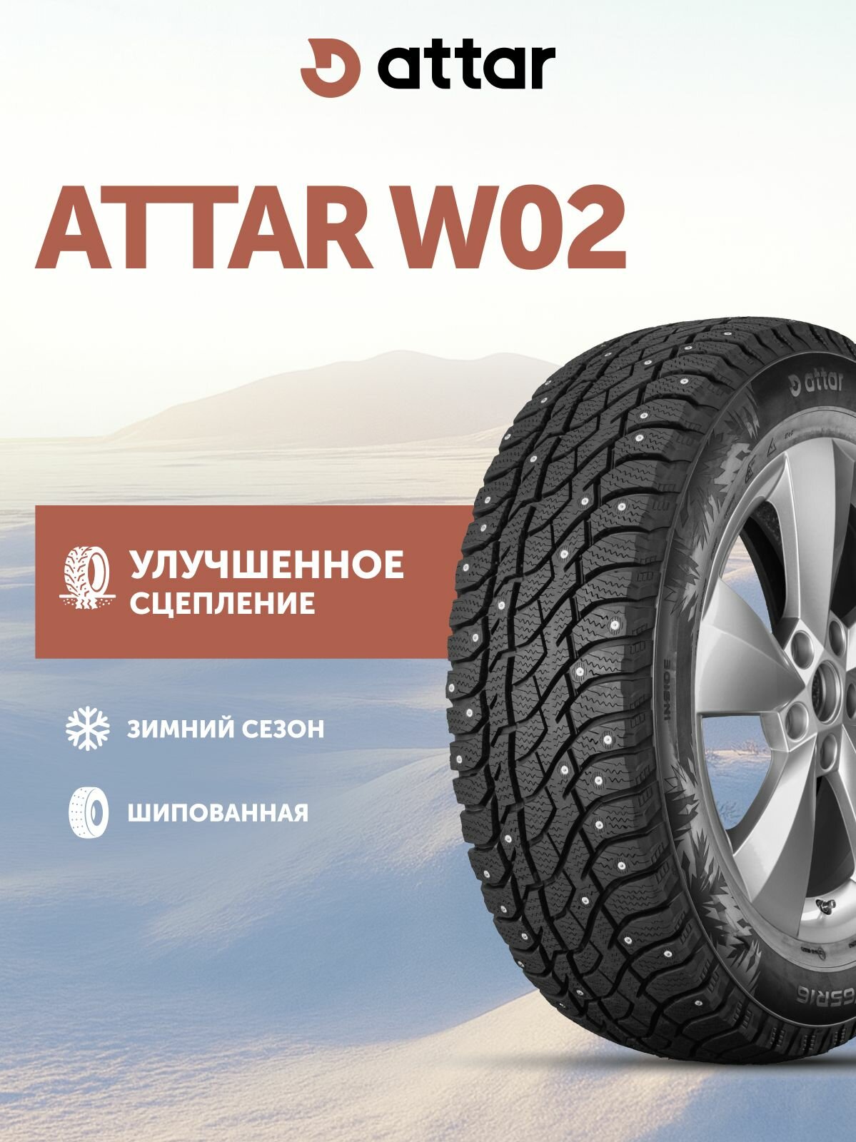 Зимние шипованные автошины Attar W02 225/60 R17 99T (Казахстан)