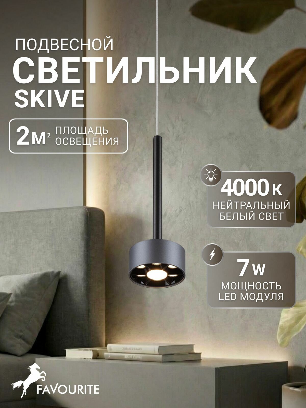 Подвесной светильник светодиодный с регулировкой высоты Favourite 4318-1P мощностью LEDx7W, 500LM, 4000K