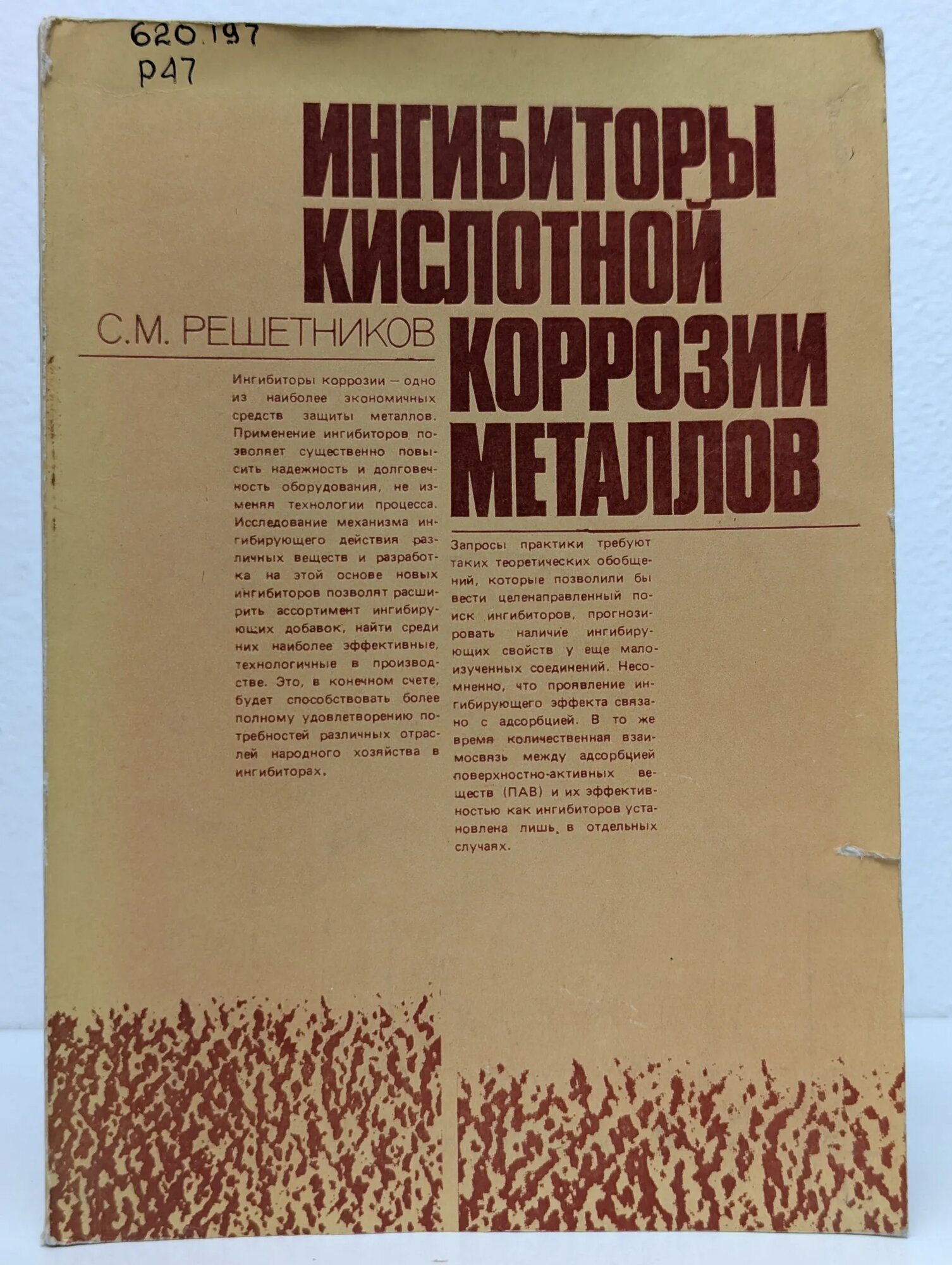 Ингибиторы кислотной коррозии металлов Решетников Сергей Максимович 1986