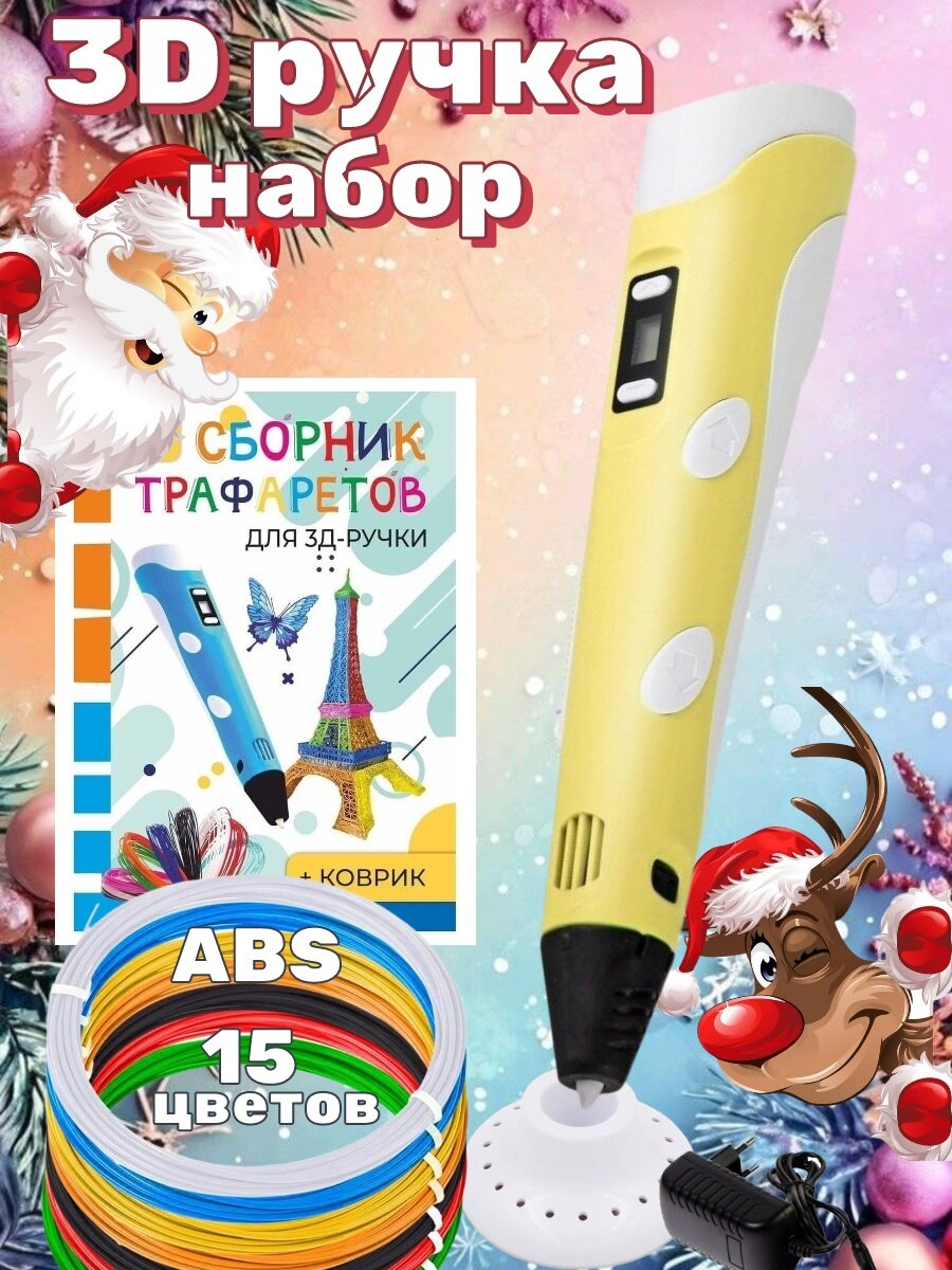 3d ручка 3D pen rp100b + ABS 15 цв.+трафареты, жёлтый.