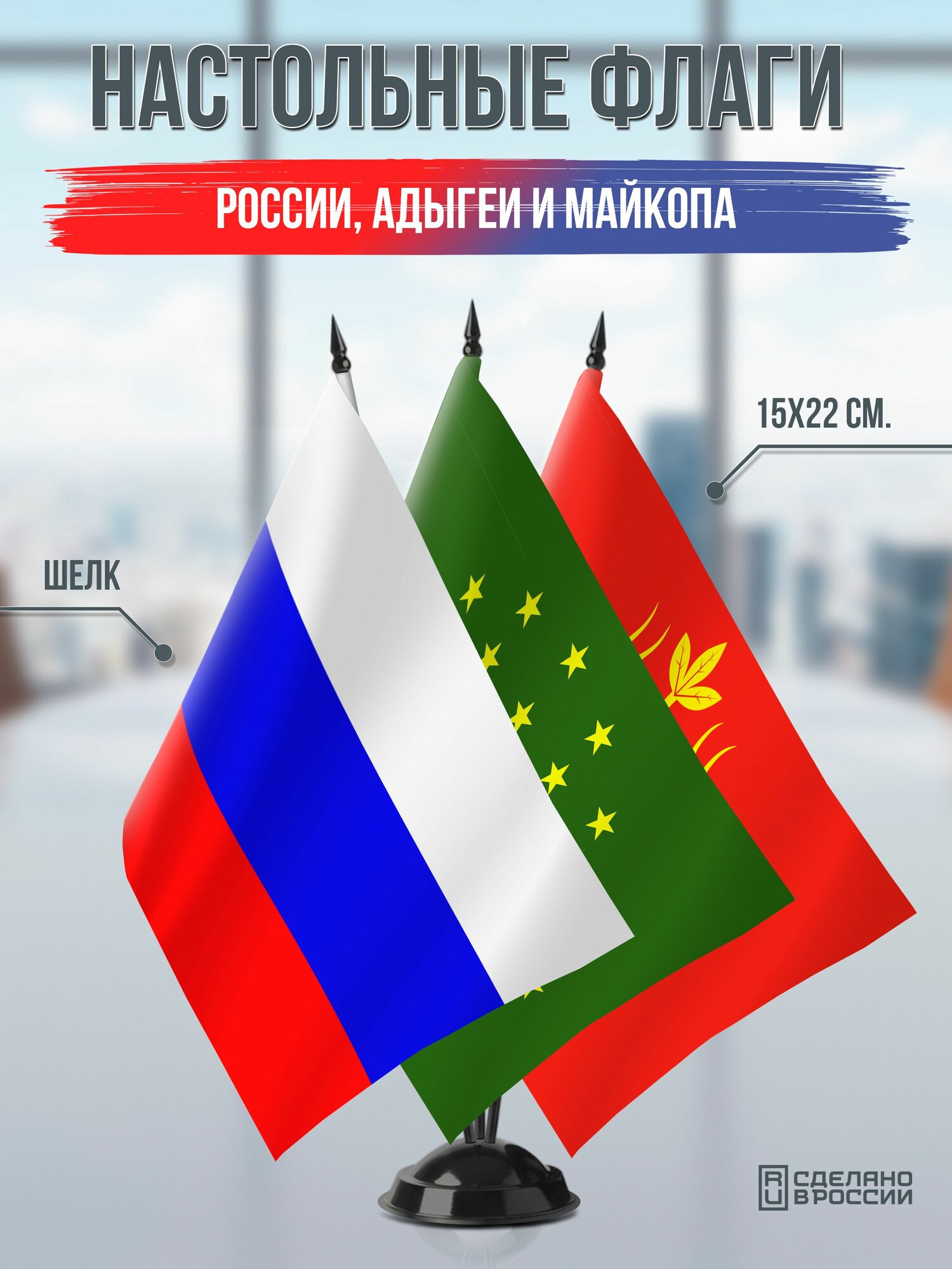 Настольные флаги России, Адыгеи и Майкопа