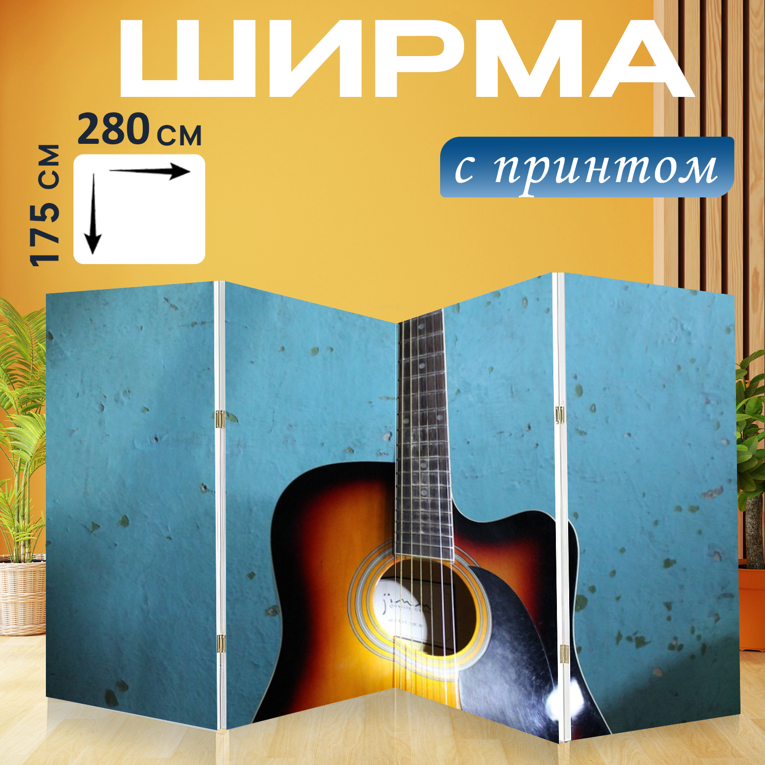 Ширма "Акустическая гитара, гитара, музыкальный инструмент" перегородка для зонирования комнаты с принтом 280x175 см. на холсте