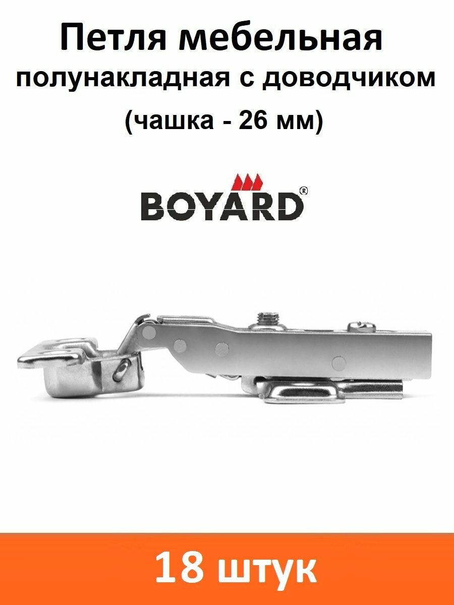 Петля мебельная Boyard mini полунакладная с доводчиком чашка 26 мм - 18 шт