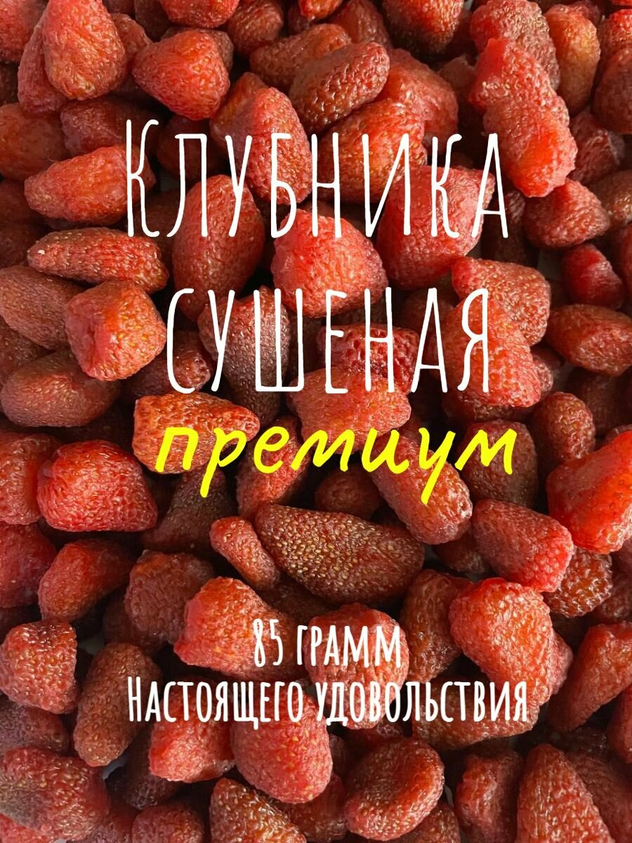 Клубника сушеная премиум натуральная 85 грамм