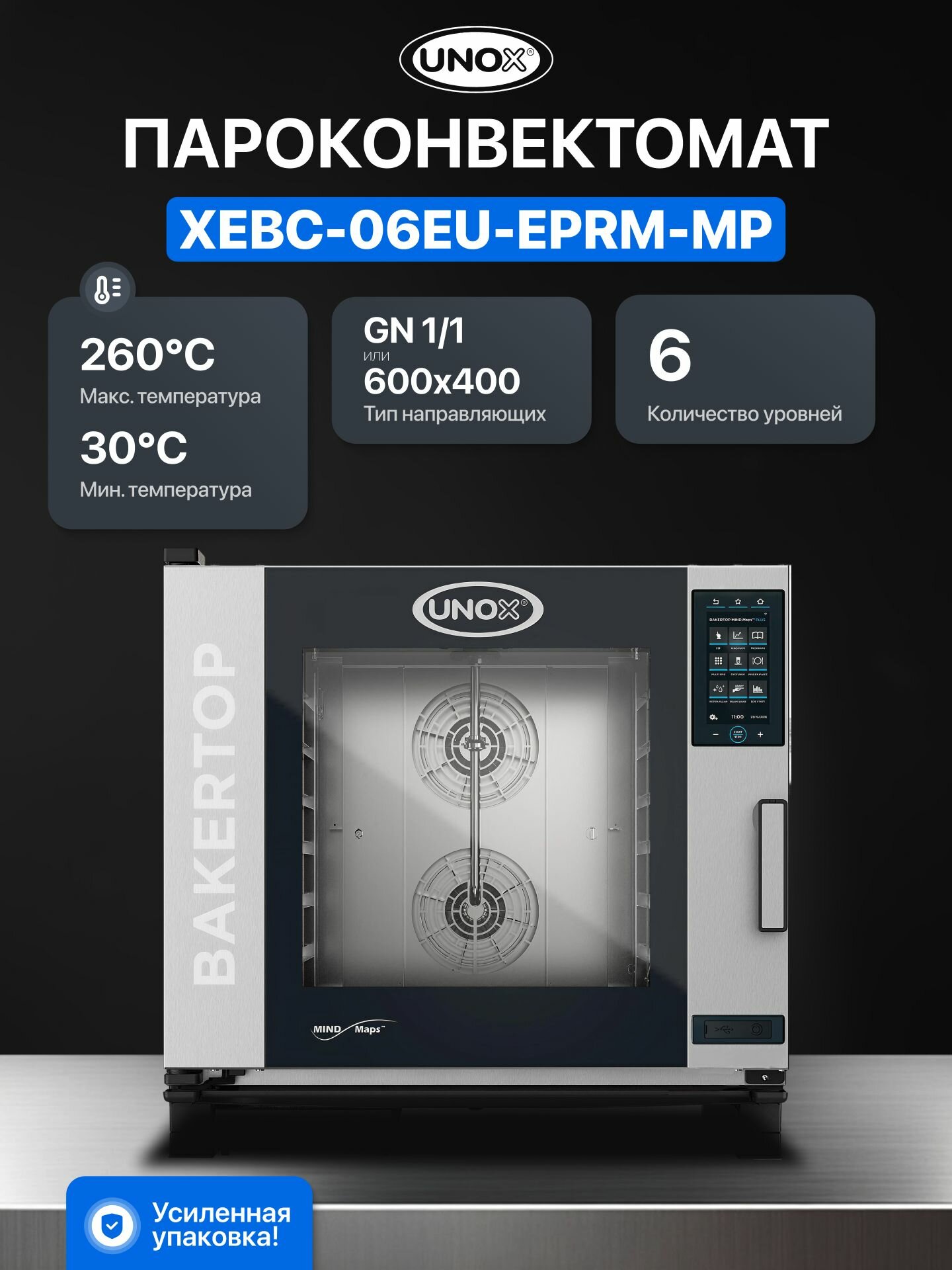 Пароконвектомат UNOX XEBC-06EU-EPRM-MP, электрический, с универсальными направляющими