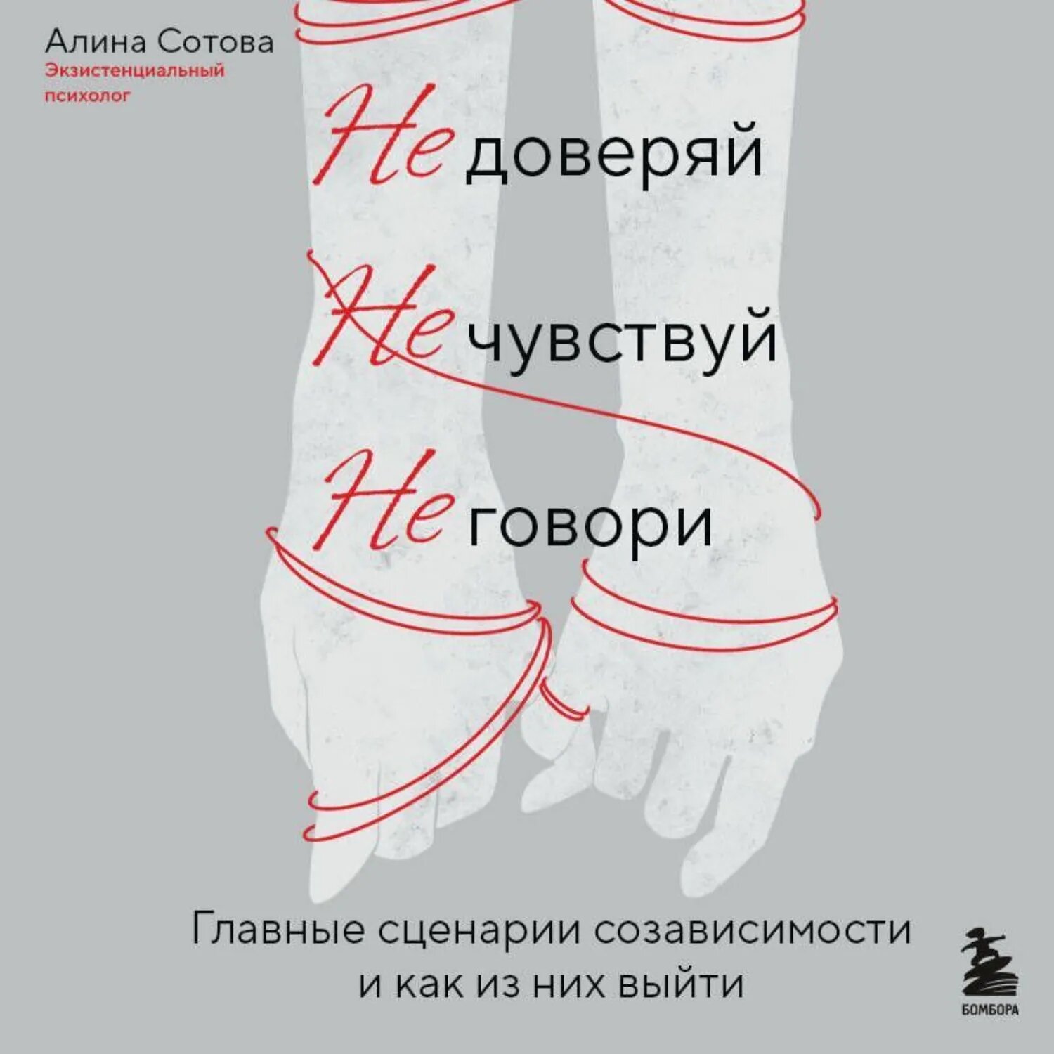 Не доверяй, не чувствуй, не говори. Главные сценарии созависимости и как из них выйти [Аудиокнига]