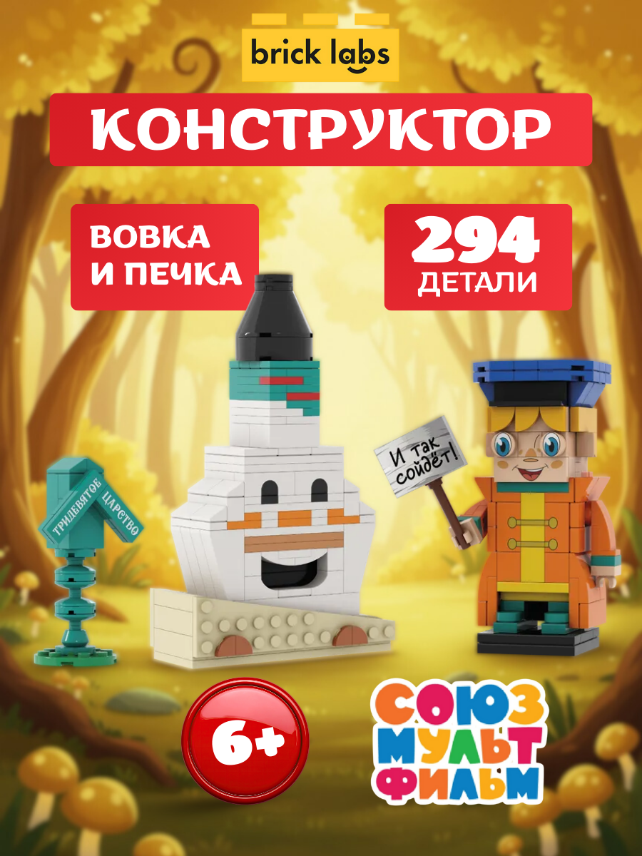 Конструктор Brick Labs "Вовка и печка"