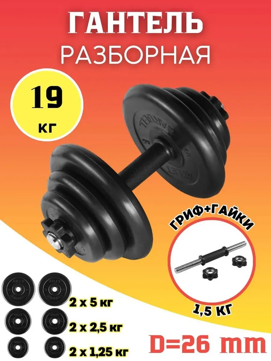Гантель разборная 19 кг обрезиненная MB Barbell. (хромированная сталь + обрезиненное покрытие)