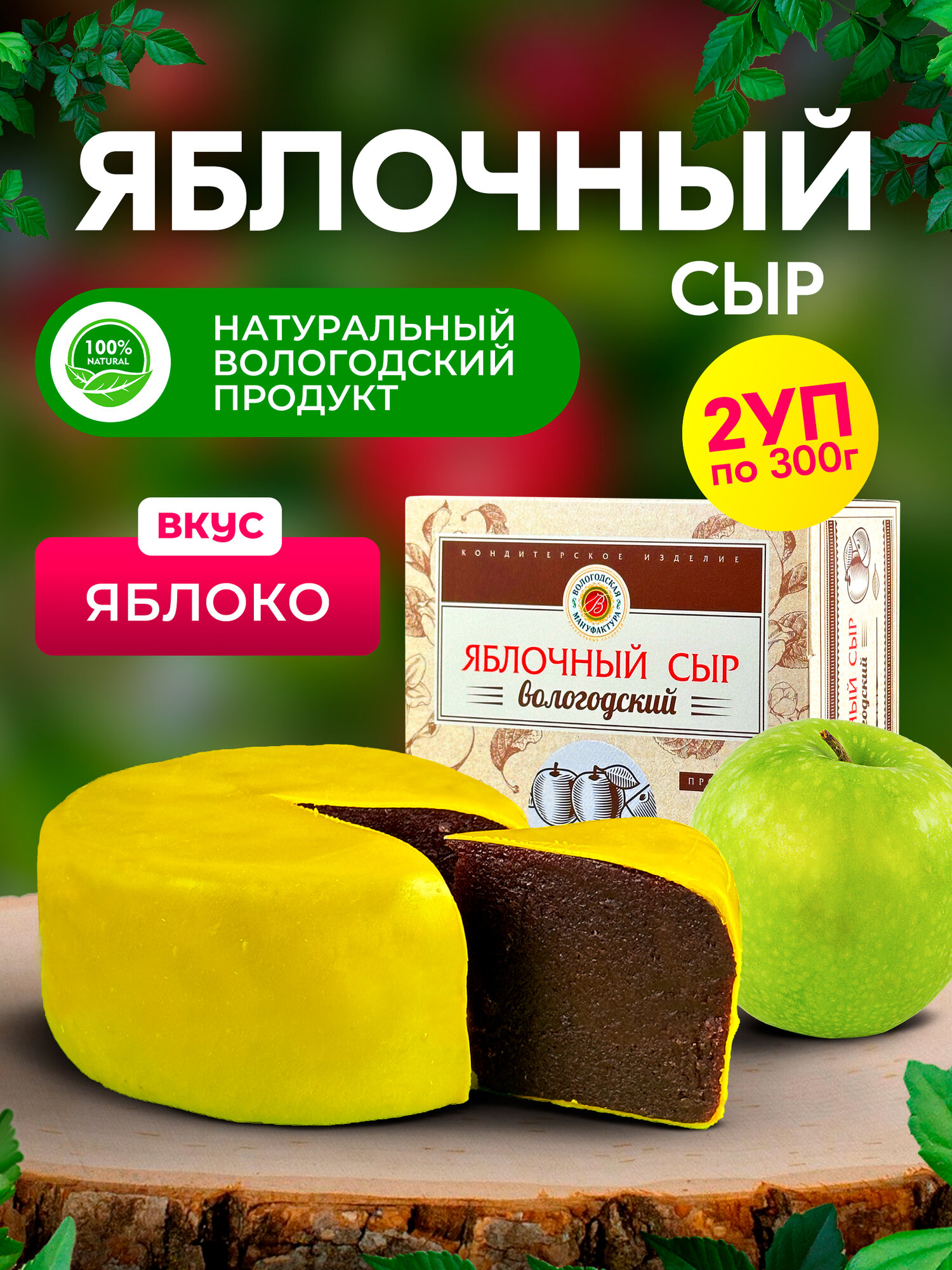Яблочный сыр с вяленым яблоком Вологодский 2шт. по 300 грамм