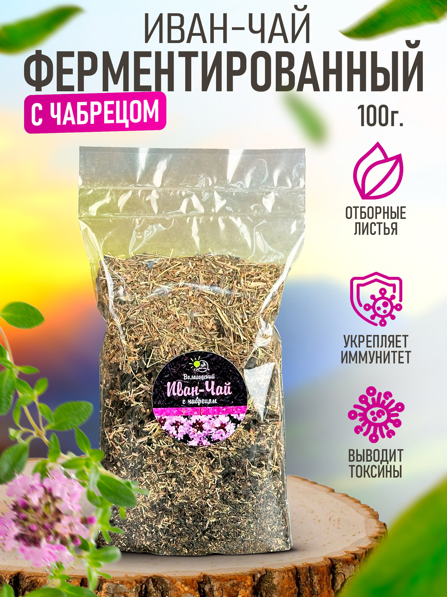 Иван чай с Чабрецом Вологодский 100 грамм листовой ферментированный