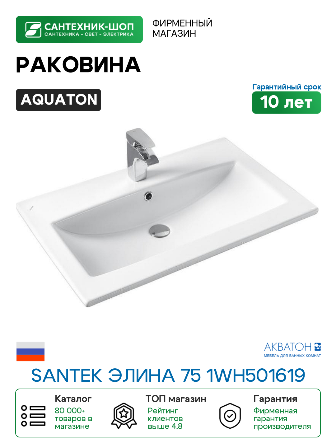 Раковина Aquaton Santek Элина 75 1WH501619 Белая