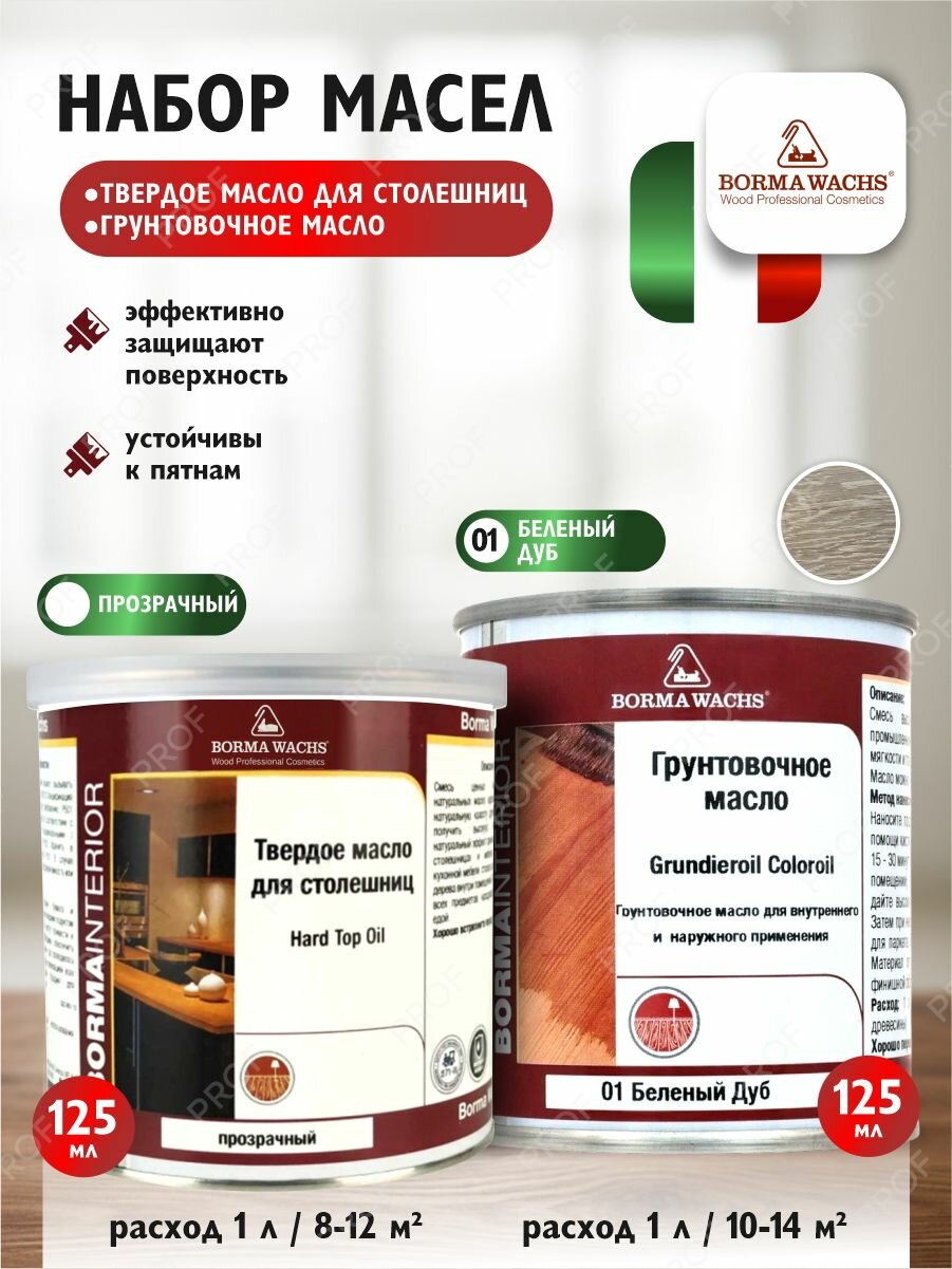 Набор масел Borma Wachs грунтовочное белый дуб 125 мл, пропитка, морилка тонирующая и твердое для столешниц Hard top oil 125 мл, пропитка, морилка тонирующая