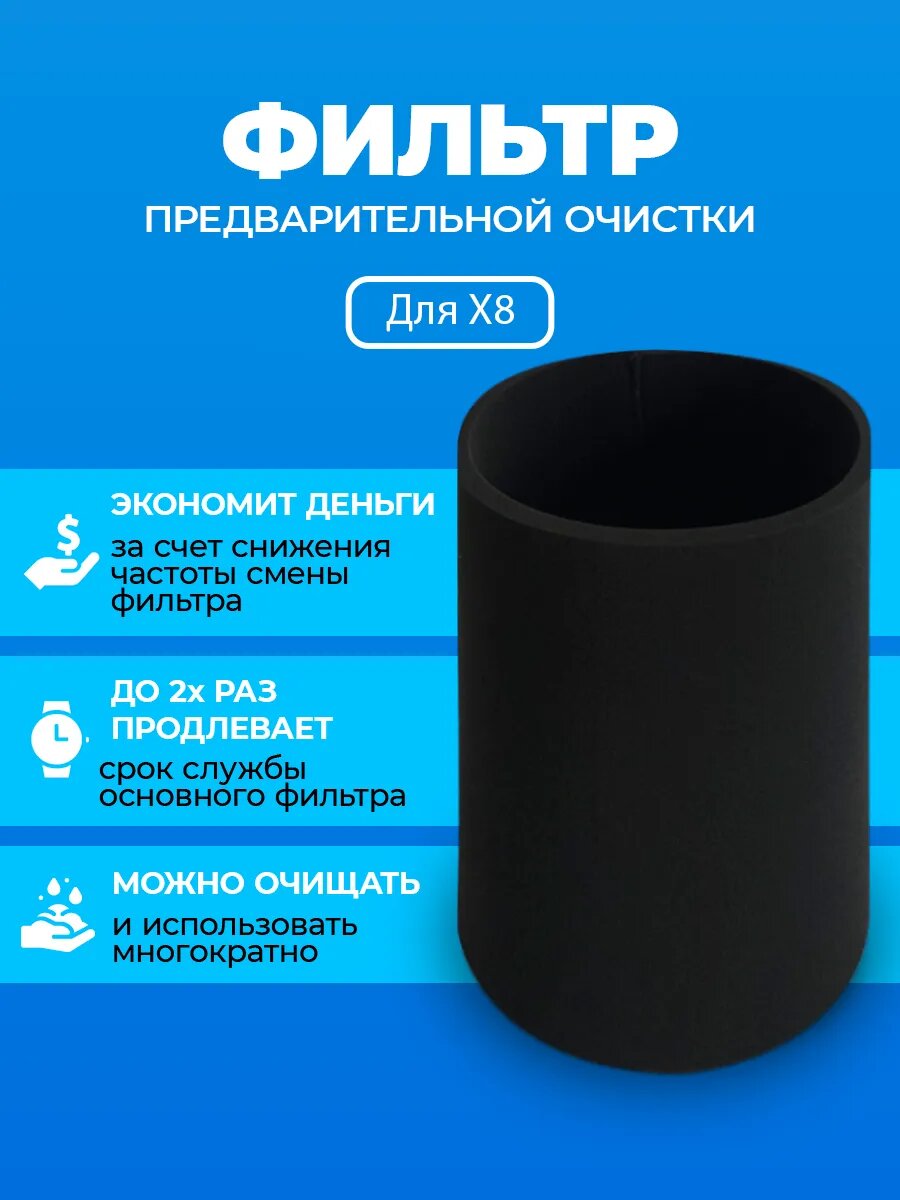 Фильтр для очистителя воздуха Stoewer X8 многоразовый