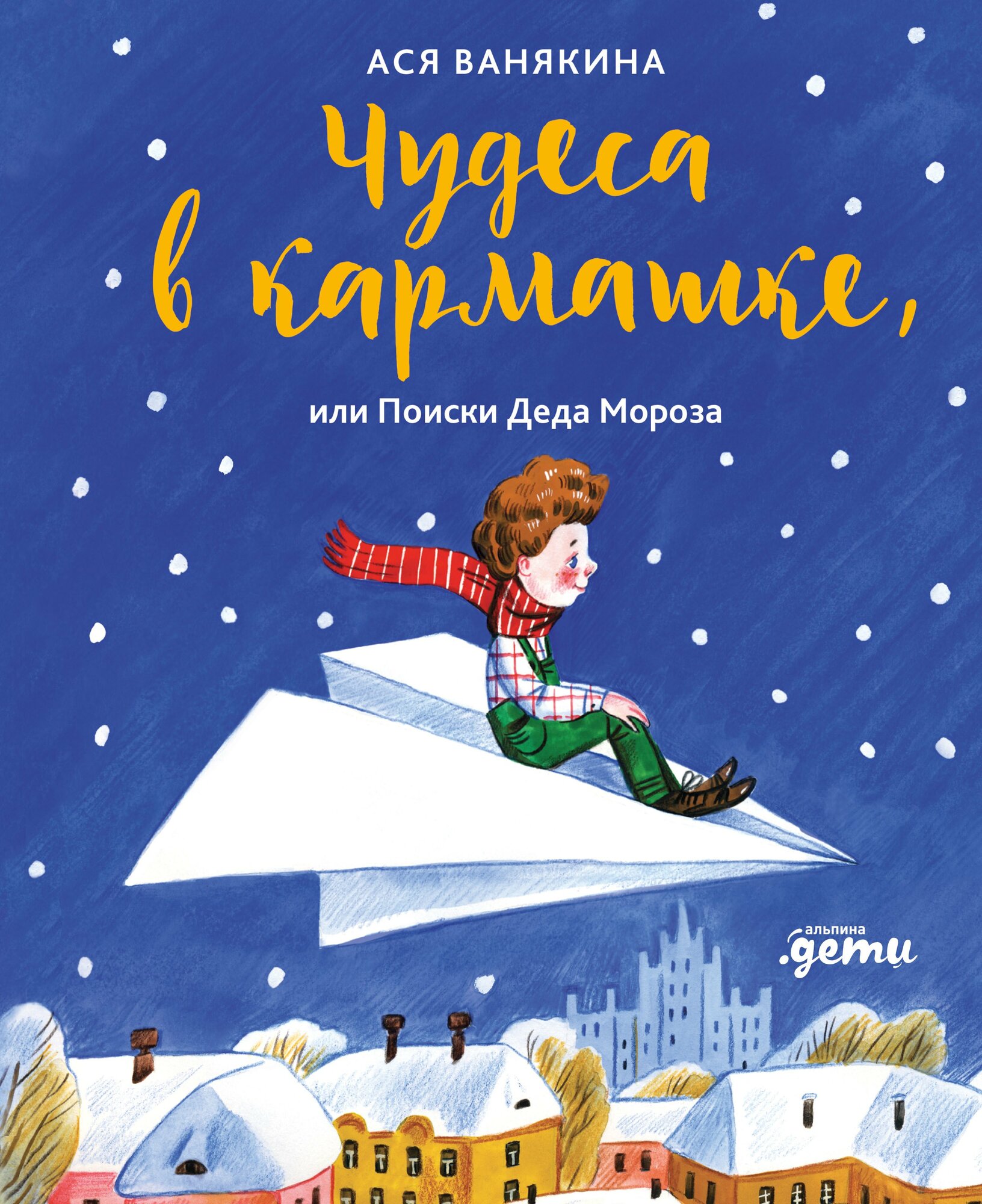 Чудеса в кармашке, или Поиски Деда Мороза (Ася Ванякина)