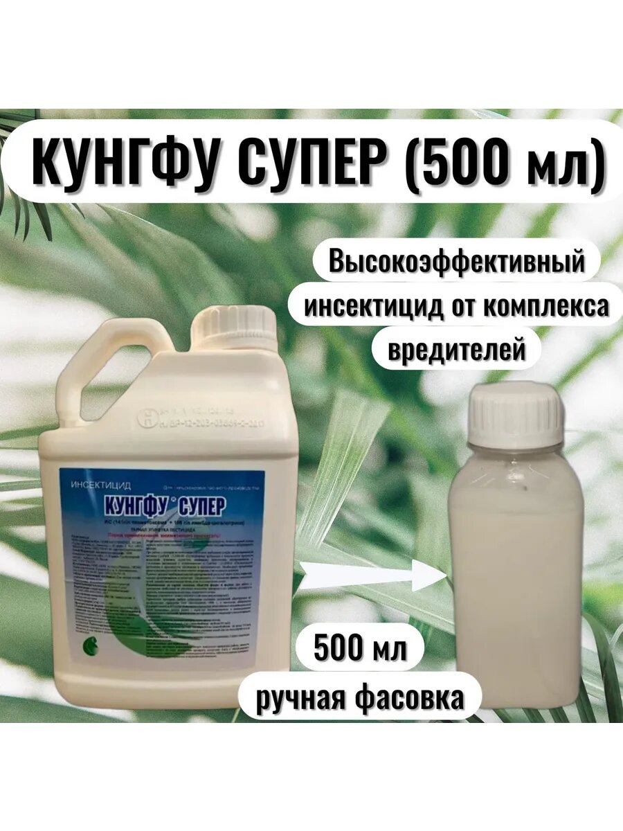 Кунгфу Супер Инсектицид 500 мл ручная фасовка