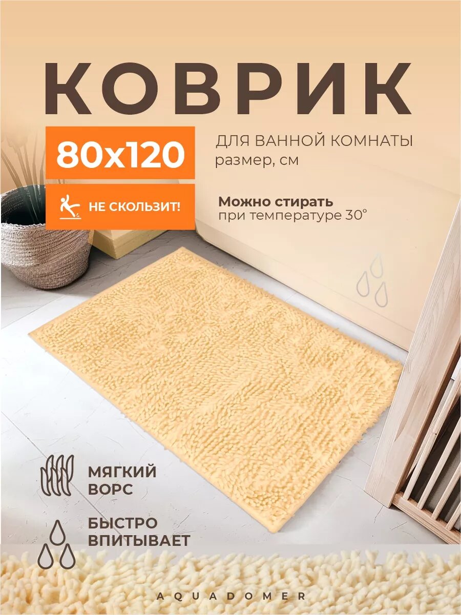 Коврик для ванной и туалета AquaDomer, размер 80х120см, противоскользящий, цвет молочный