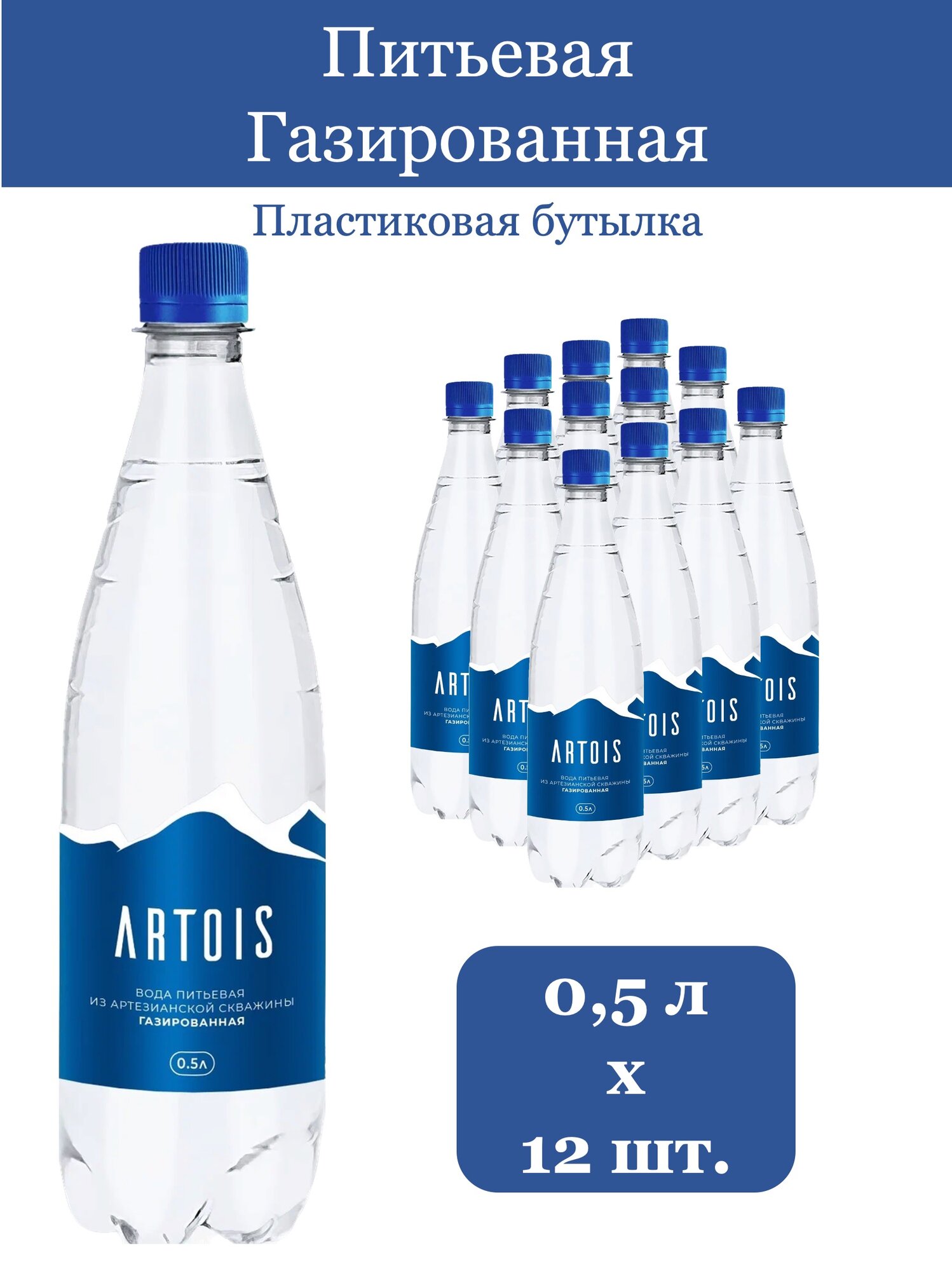 Вода питьевая "ARTOIS" (Артуа) 0,5 л х 12 шт. газированная, пэт