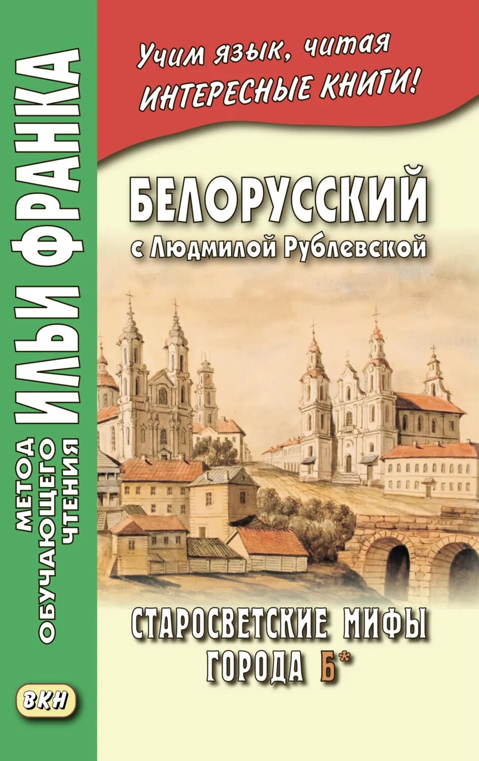 Белорусский с Людмилой Рублевской. Старосветские мифы города Б* / Людміла Рублеская. Старасвецкія міфы горада Б* [Цифровая книга]