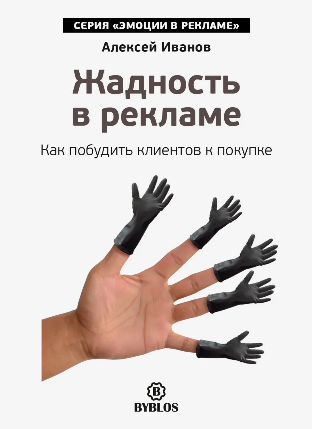 Жадность в рекламе. Как побудить клиентов к покупке [Аудиокнига]