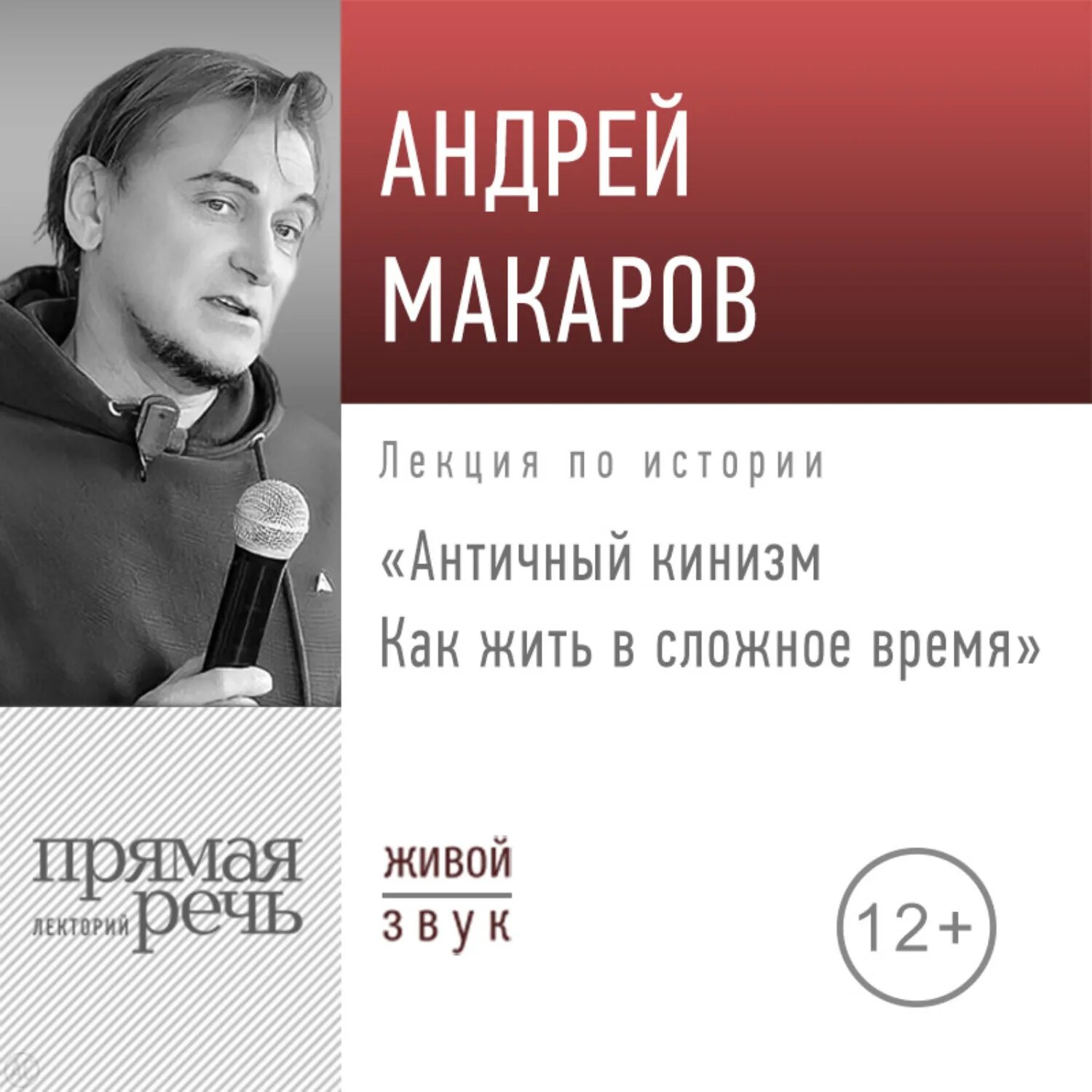 Лекция «Античный кинизм. Как жить в сложное время» [Аудиокнига]