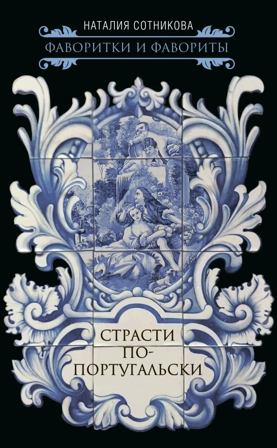 Страсти по-португальски [Цифровая книга]