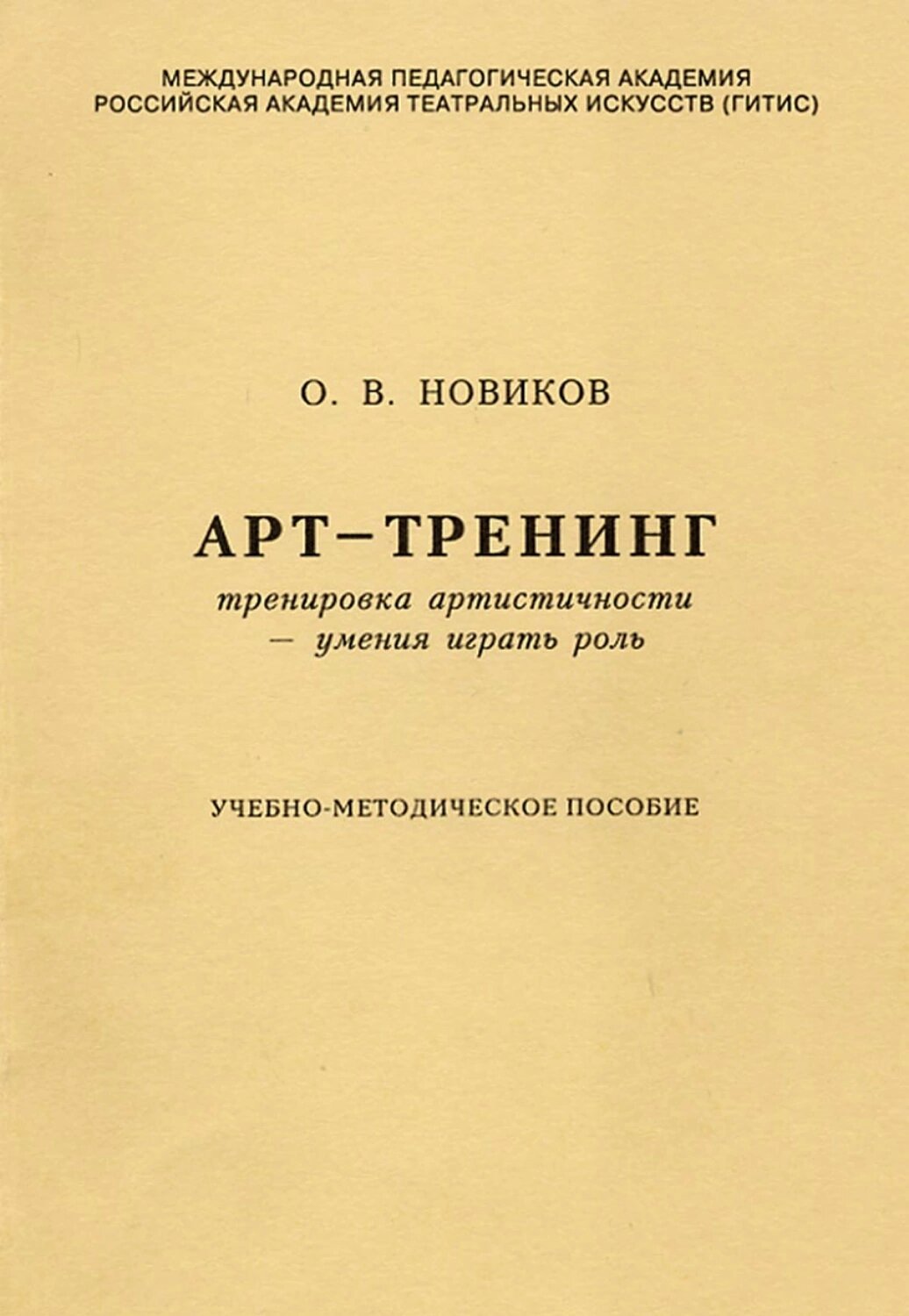 Арт-тренинг. Тренировка артистичности – умения играть роль [Цифровая книга]