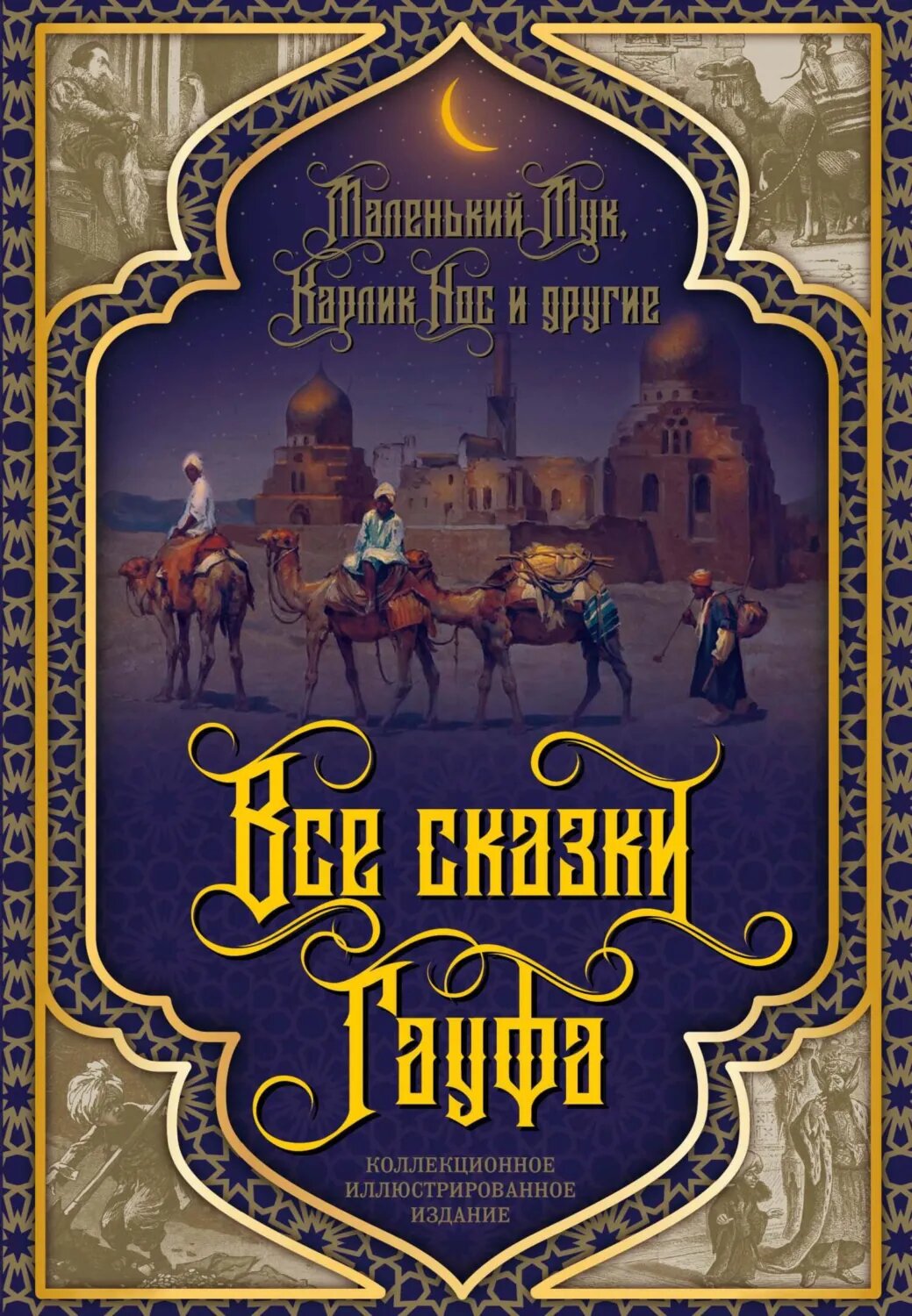 Все сказки Гауфа [Цифровая книга]